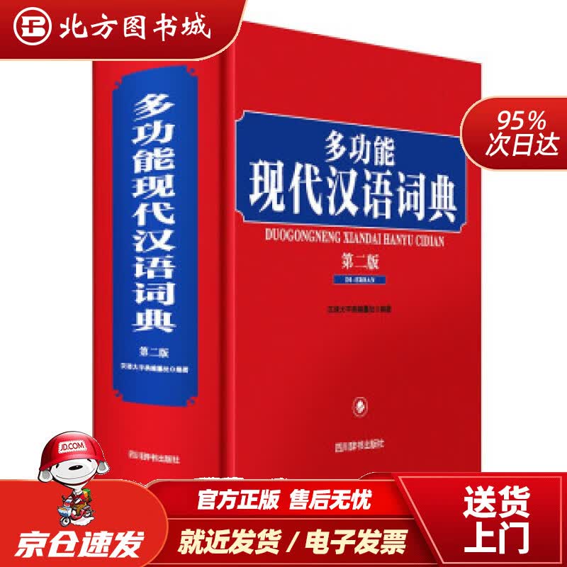 【现货】多功能现代汉语词典（第二版）汉语大字典编纂处著 北方图书城