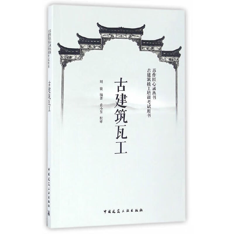 古建筑瓦工
