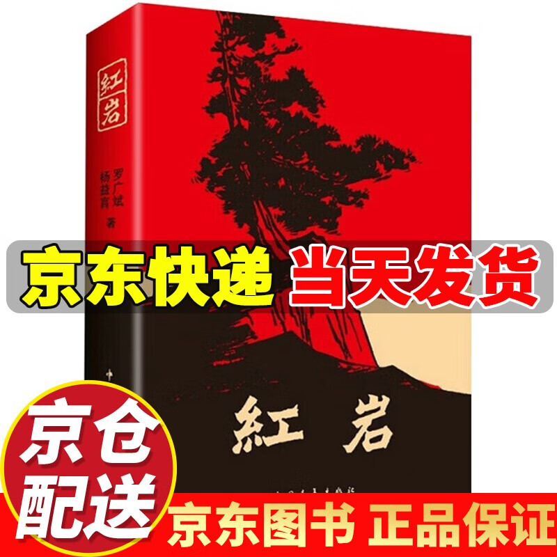 红岩 青少年爱国主义经典读物 人民教育出版社推荐原著完整版无删减七年级下册必读教材配套初中统编语文推荐阅读文学名著中学生课外书籍中国青年出版社