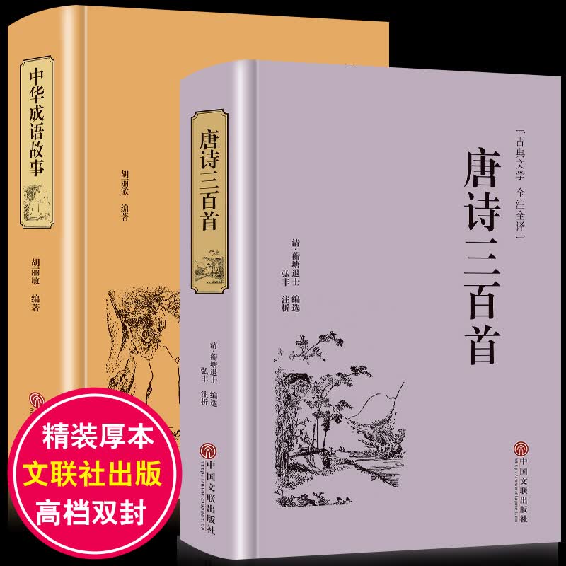 全2册完整版 唐诗三百首全集 中华成语故事大全初中生版 四字带解释小学生 2019年新词语人教经典国