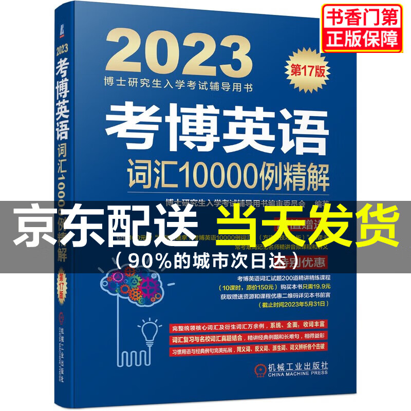 2023年博士入学考试辅导用书 考博英语蓝宝书 词汇 阅读 写作模版 全项指导 名校真题 核心词 2023词汇10000例