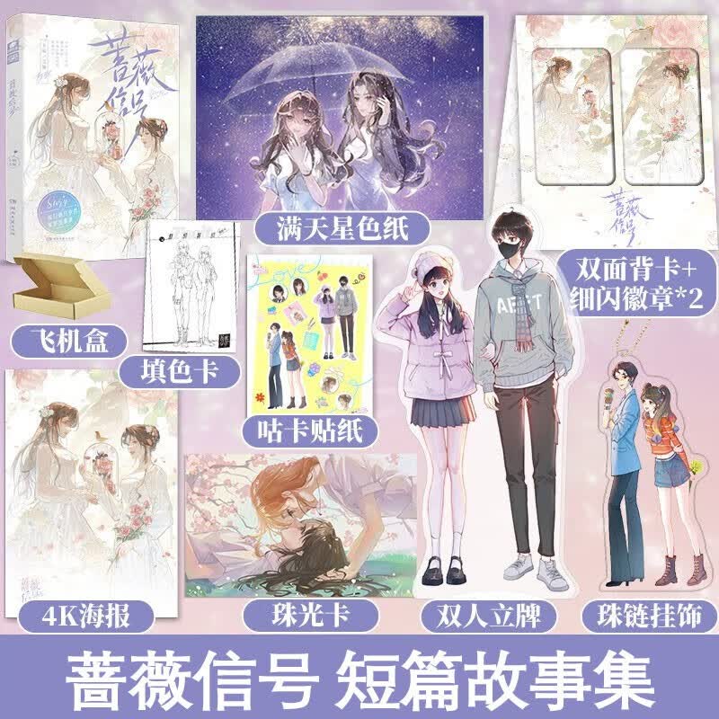 蔷薇信号 爱格双女主短篇合集 青春文学短篇小说文集 随书附赠海报贴纸填色卡 蔷薇信号（全套赠品版）