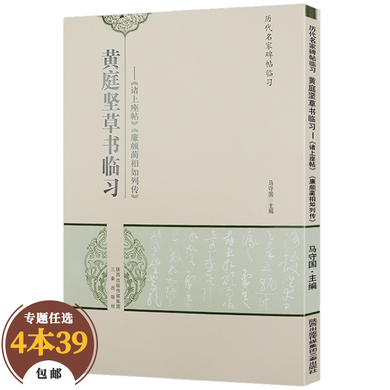 【包邮】书法碑贴 黄庭坚草书临习--《诸上座帖》《廉颇蔺相如列传》