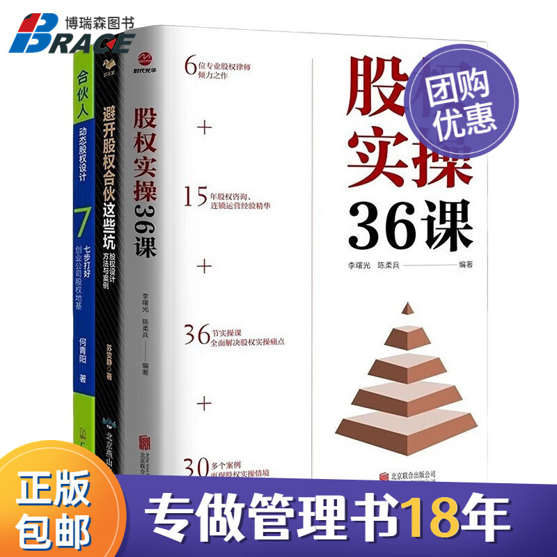 创业合伙股权实操3本套：股权实操36课+避开股权合伙这些坑：股权设计方法与案例+合伙人动态股权设计：七步打好创业公司股权地基/创业合伙人股权激励书籍管理书籍团购送人