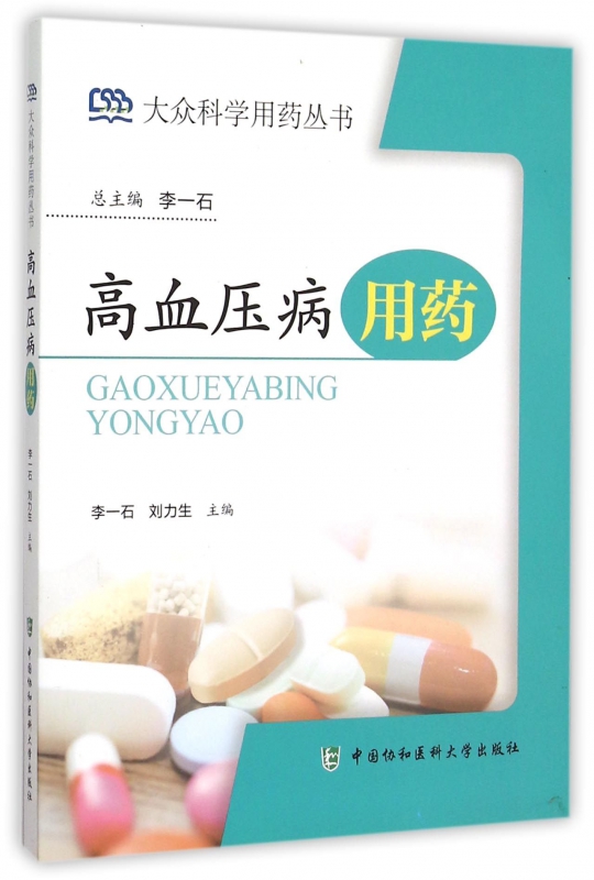 高血压病用药/大众科学用药丛书