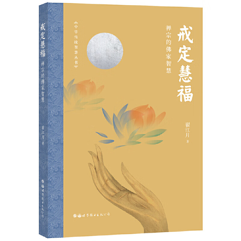 戒定慧福：禅宗的佛家智慧