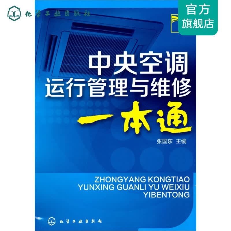 中央空调运行管理与维修一本通