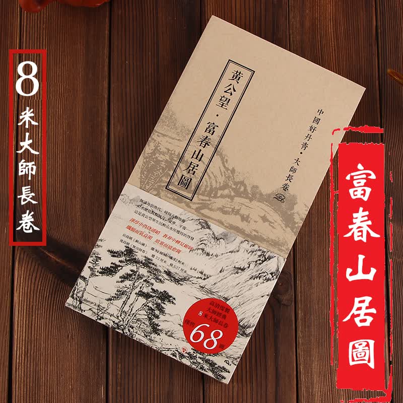 中国好丹青大师长卷 黄公望富春山居图 合璧包含剩山图和无用师卷8米长卷