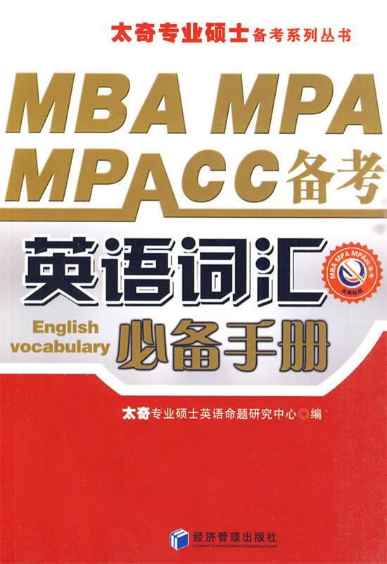 MBA MPA MPACC 备考英语词汇必备手册