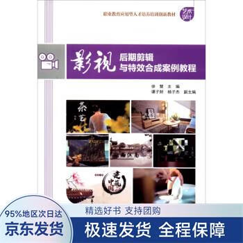 影视后期剪辑与特效合成案例教程 徐慧,谭子财,杨子杰 清华大学出版社