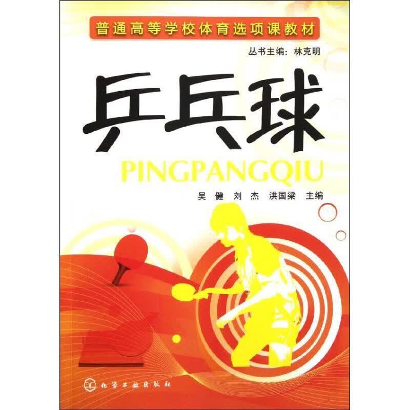 乒乓球 吴健等主编【书】