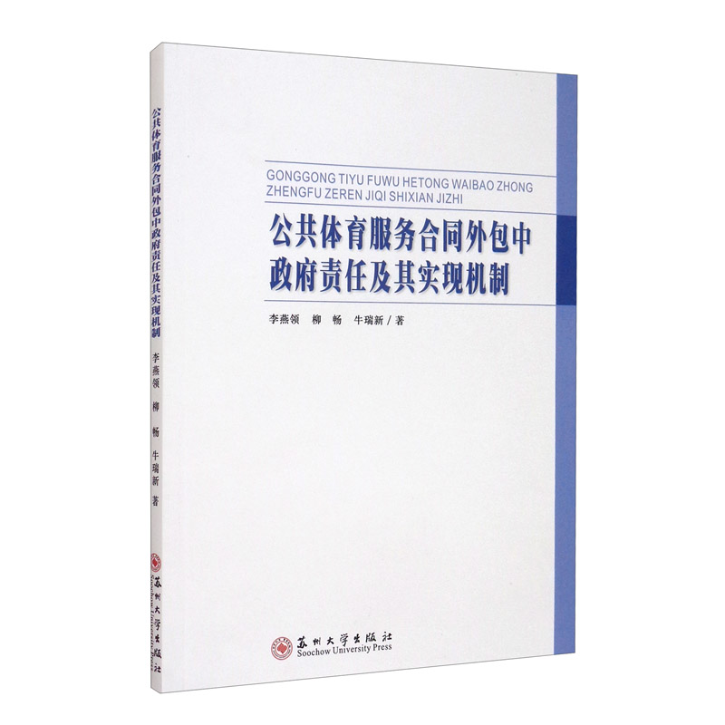 公共体育服务合同外包中政府责任及其实现机制