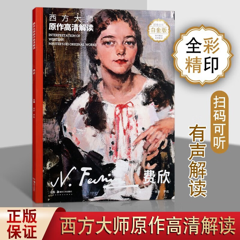 套装11册  西方大师原作高清解读 莫奈 凡高 席勒 列宾等 绘画油画技法赏析书籍 西方大师原作高清解读 费欣