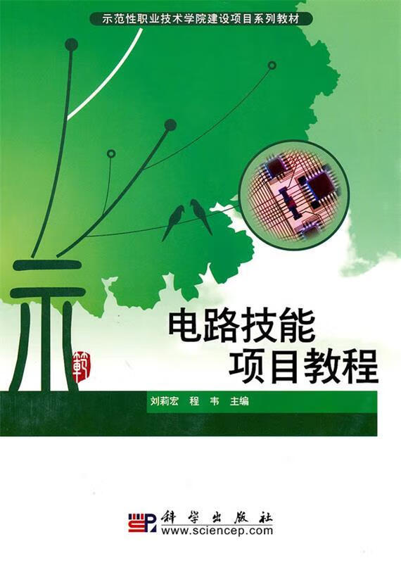 电路技能项目教程 刘莉宏