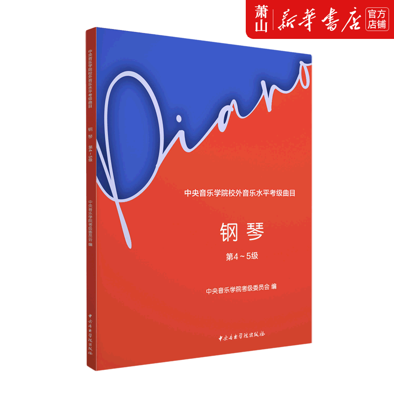 新华 钢琴第45级中央音乐学院校外音乐水平考级曲目 艺术 音乐 中央音乐学院 图书籍