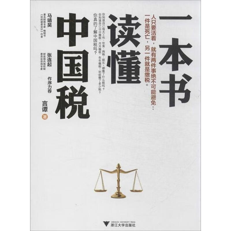 一本书读懂中国税 言谭 浙江大学出版社
