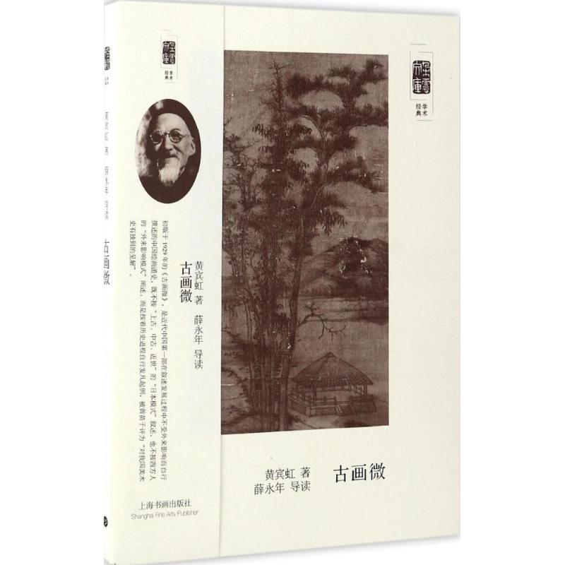 古画微