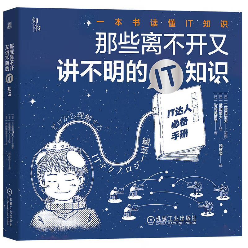那些离不开又讲不明的IT知识 三津田治夫 信息技术科普书籍 一本书读懂IT知识书 计算机网络IT书籍 机械工业出版社