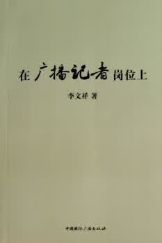 在广播记者岗位上