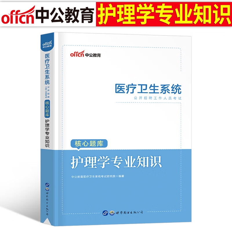 中公2023年卫生招聘考试教材书真题库试卷医学基础知识公共综合护理学临床药学事业编护士考编制e类江苏省山东类 【护理学】核心题库（含配套网