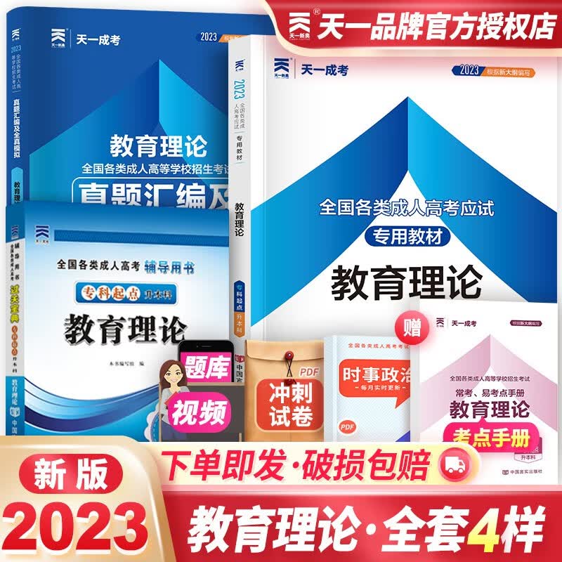 【单本包邮】成人高考专升本 2022教材 天一成考教育学专升本教材真题试卷宝典 教育理论 套装3册