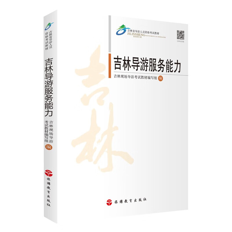 吉林导游服务能力吉林导游考试科目五现场面试用书刘万庆编16篇中文导游词10篇英俄朝日导游词吉林导游词9787563739776