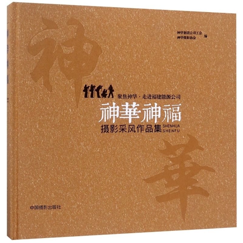 神华神福：聚焦神华走进福建能源公司摄影采风作品集
