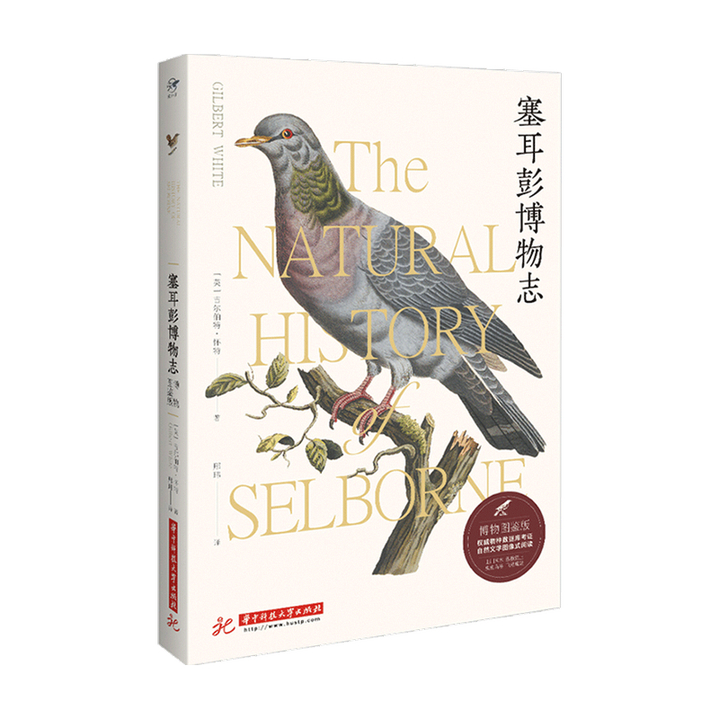塞耳彭博物志 博物图鉴版 吉尔伯特怀特 著 中信书店