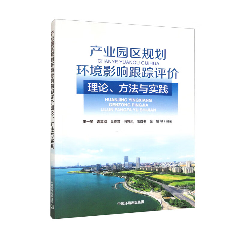 产业园区规划环境影响跟踪评价理论、方法与实践