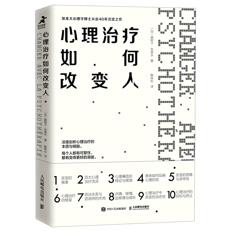 心理治疗如何改变人
