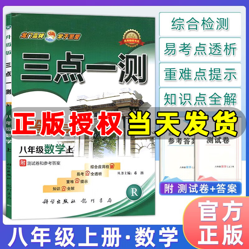 三点一测八年级数学上册人教版RJ 初中八年级上册数学教材同步练习册 综合应用检测知识点全解易考点全析