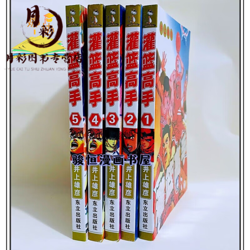漫画书《灌篮高手》5册完结 含全国大赛 井上雄彦 加十日后 加十日后 加十日后+