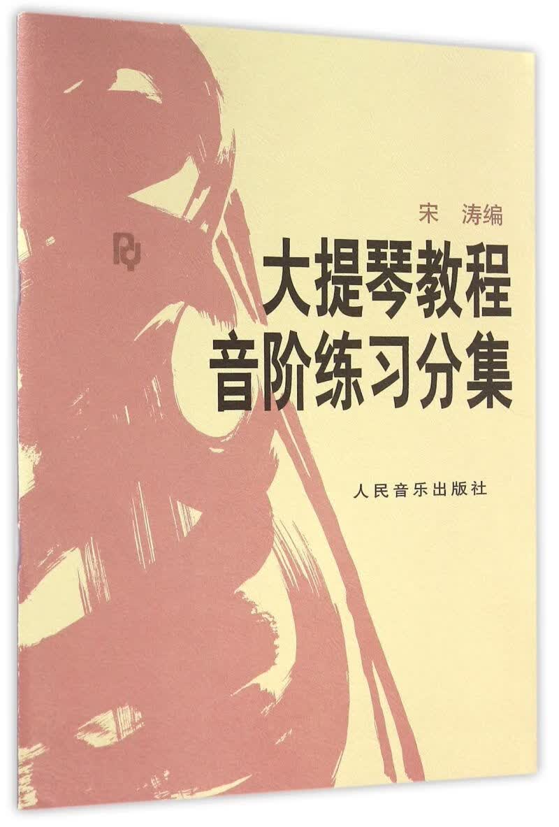 大提琴教程音阶练习分集