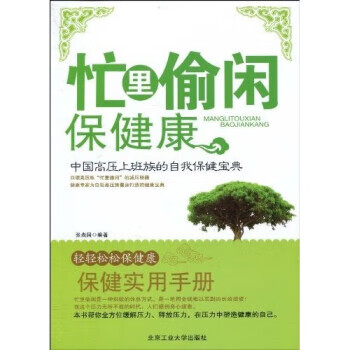 忙里偷闲保健康 张尚国 著