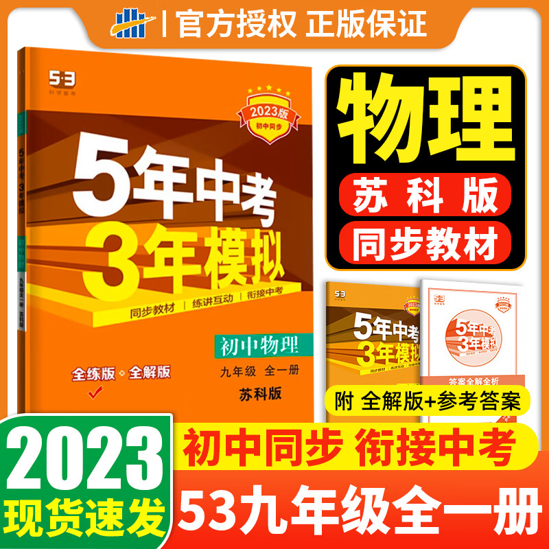 2024版五年中考三年模拟初中语文数学英语历史化学九年级上册 江苏版 5年中考3年模拟9年级上下册 53中考 三年中考五年模拟 曲一线 九年级全一册物理苏科版