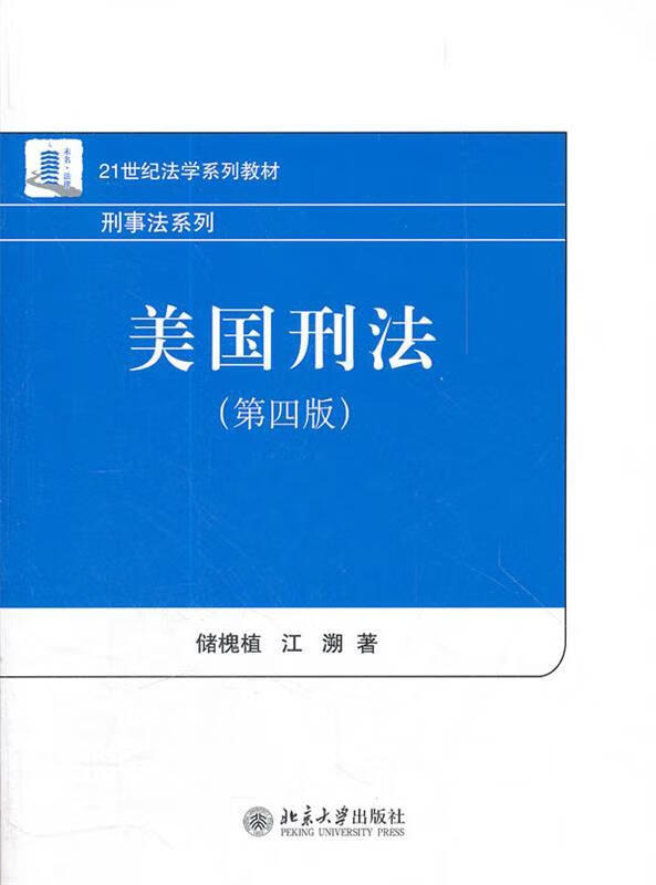 美国刑法 储槐植,江溯【书】