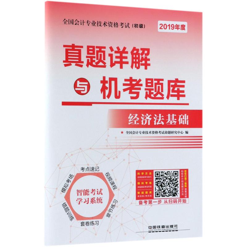 真题详解与机考题库经济法基础
