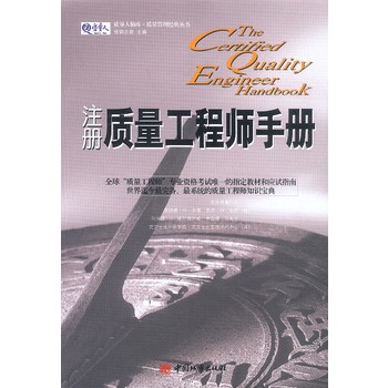 注册质量工程师手册【特惠】