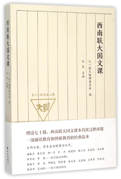 西南联大国文课