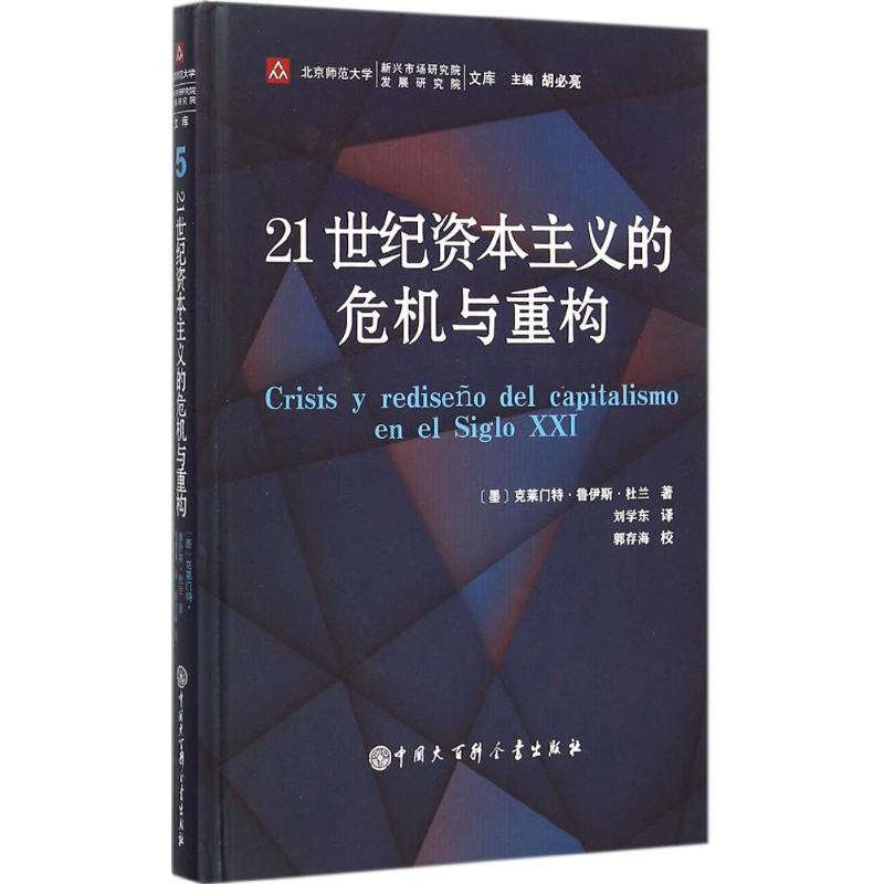 21世纪资本主义的危机与重构
