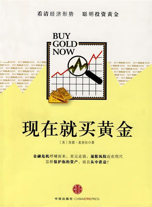 现在就买黄金【好书，下单速发】
