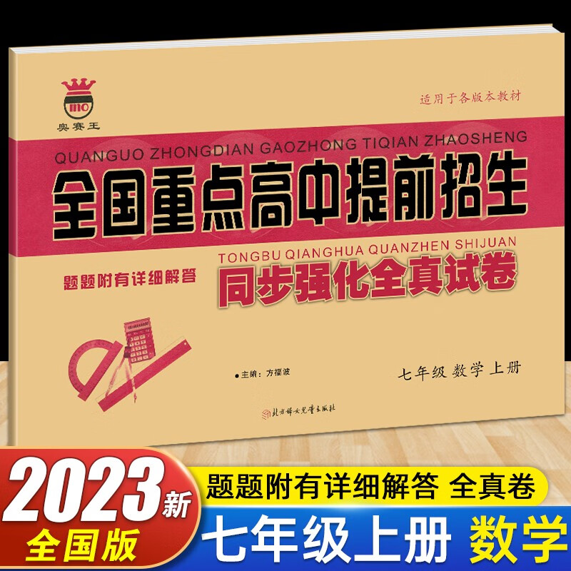 全国重点高中提前招生考试全真试卷数学语文英语物理试题化学初升高必刷题初中历年自主招生中考模拟试卷七八九年级下上册辅导资料 七年级上册【数学】 全国重点高中提前招生试卷