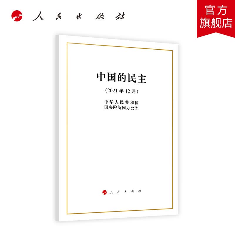 中国的民主（16开） 人民出版社