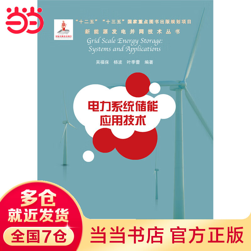 电力系统储能应用技术（新能源发电并网技术丛书）