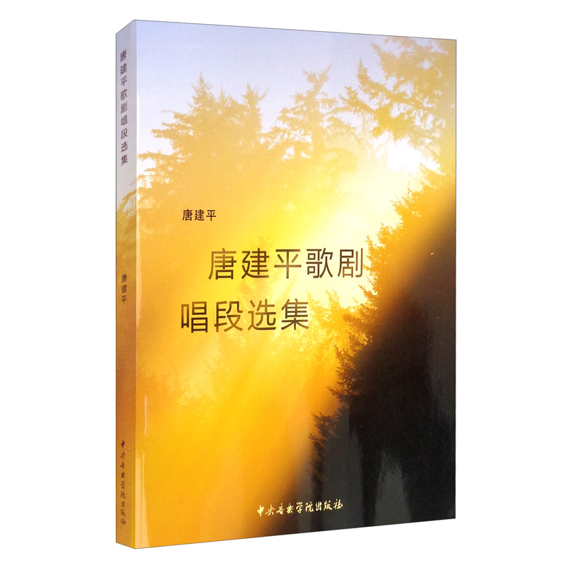 唐建平歌剧唱段选集