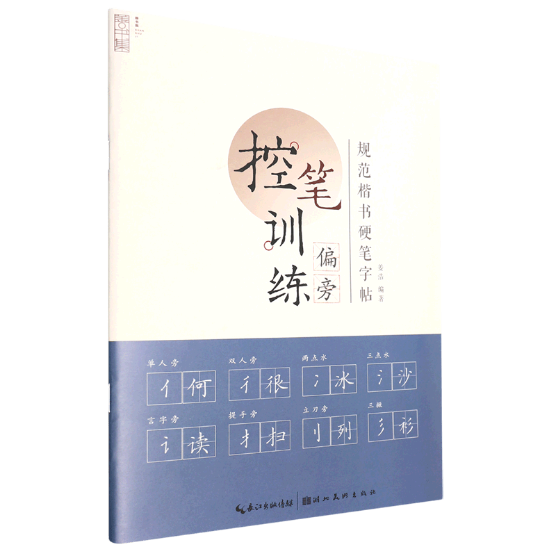 控笔训练(偏旁)/规范楷书硬笔字帖