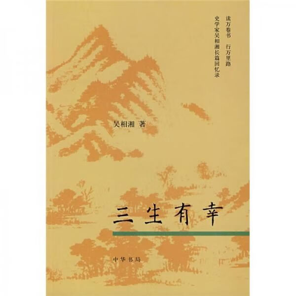 三生有幸 吴相湘