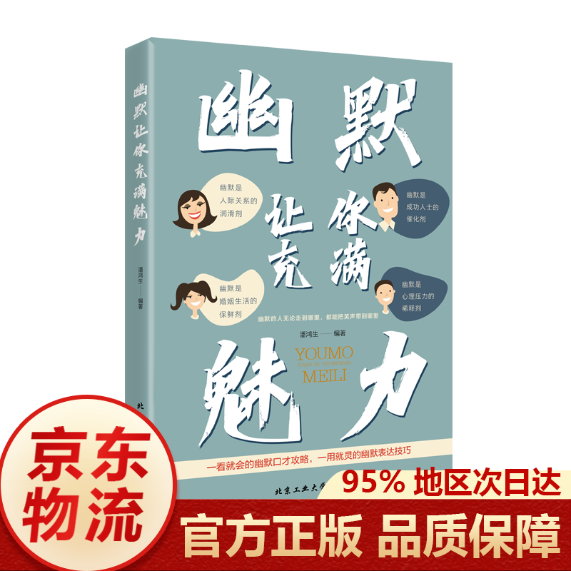 幽默让你充满魅力