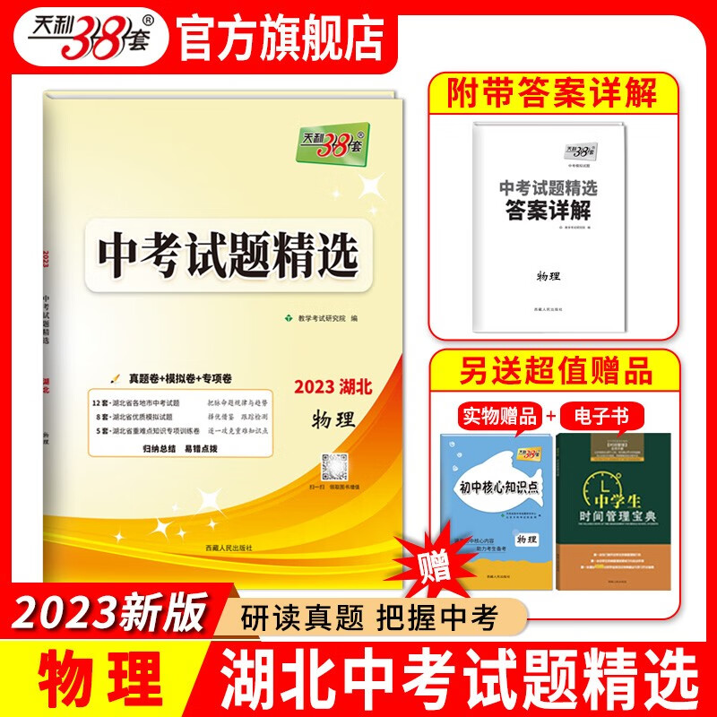 天利38套 中考试题精选试卷湖北专版  初三资料历年真题模拟汇编考试卷子通用初中 2023版  物理