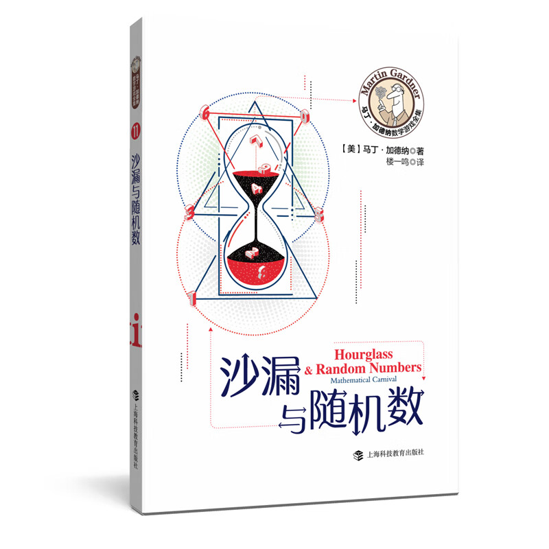 马丁·加德纳数学游戏全集：沙漏与随机数